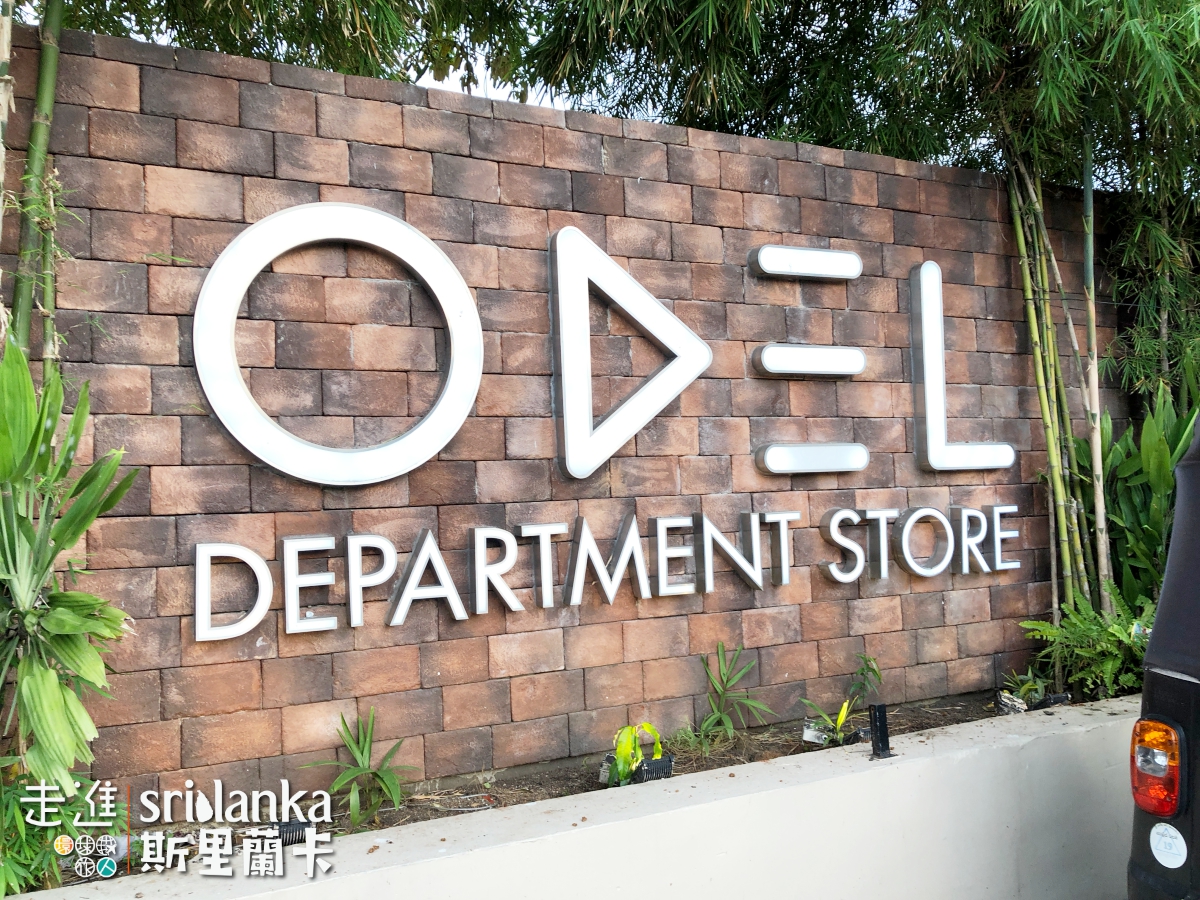 sSriLanka_894 ODEL Department Store - 環球旅人